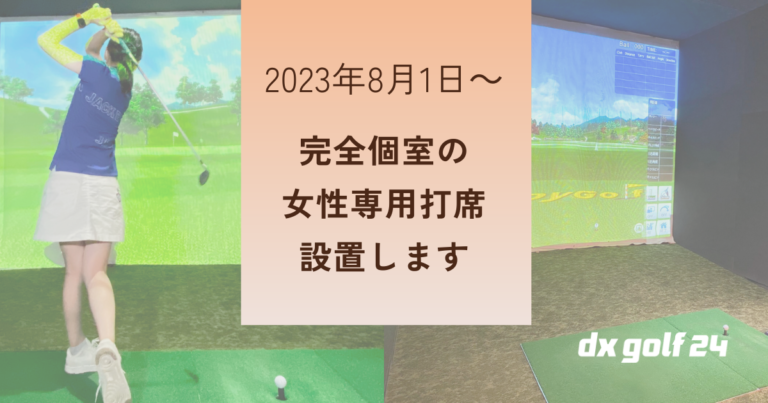 女性専用打席設置のお知らせ | dx golf 24 日本最大級のインドアゴルフ場