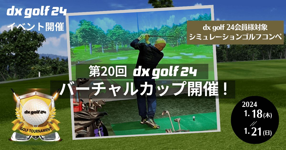 News - dx golf 24 | 日本最大級のインドアゴルフ場