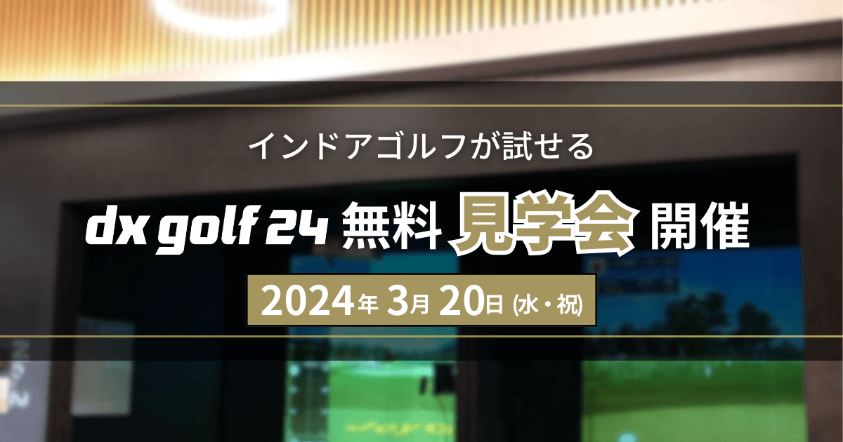 News - dx golf 24 | 日本最大級のインドアゴルフ場