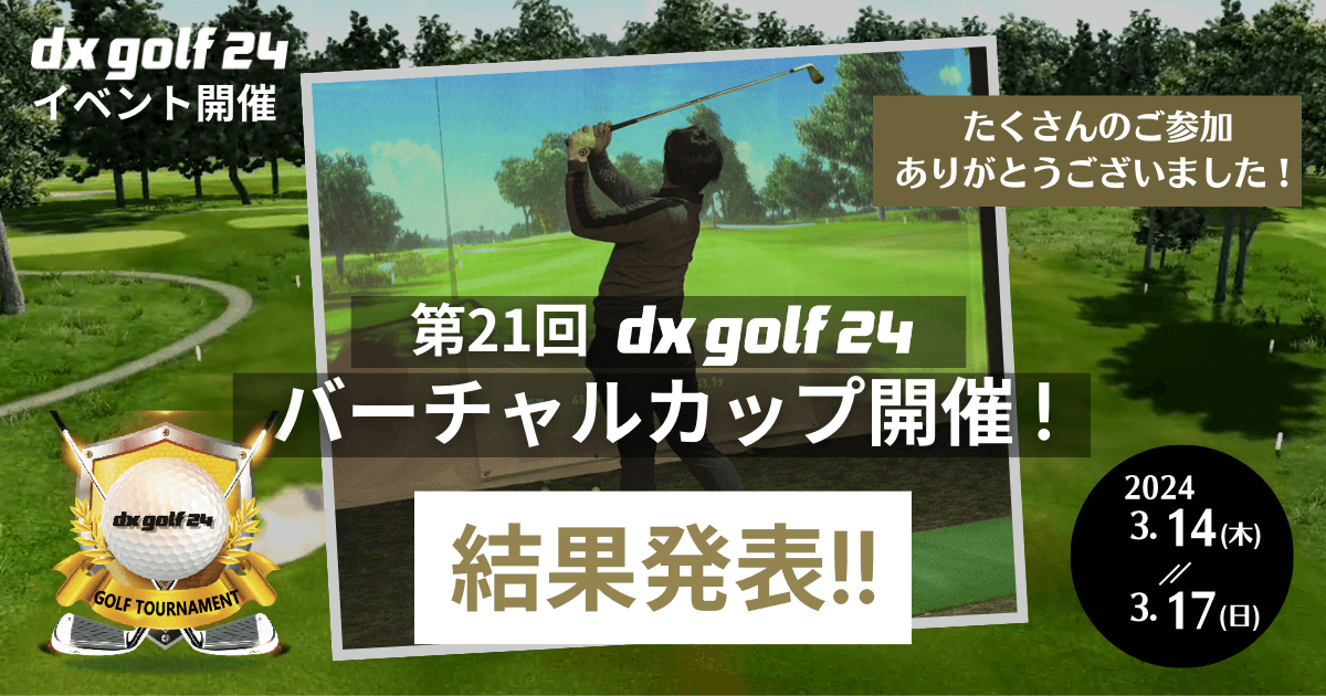News - dx golf 24 | 日本最大級のインドアゴルフ場